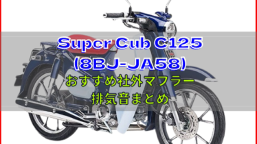 スーパーカブC125(JA71)おすすめ人気社外マフラー&排気音まとめ | Moto-Fan-R