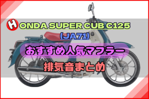 スーパーカブC125(JA71)おすすめ人気社外マフラー&排気音まとめ | Moto-Fan-R