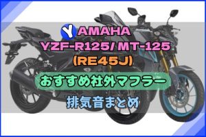 YZF-R125・MT-125おすすめ人気マフラー＆排気音まとめ | Moto-Fan-R
