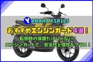 XSR125の転倒対策！エンジンガードの効果とおすすめアイテムのまとめ！ | Moto-Fan-R